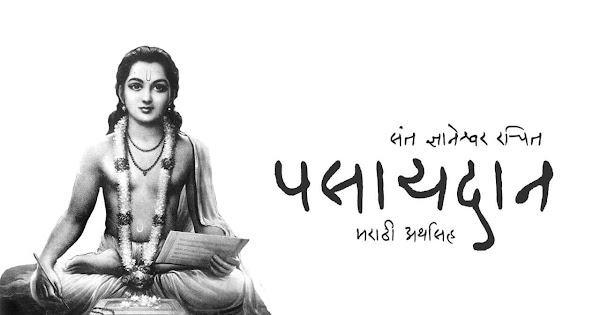 पसायदान - मराठी अर्थासह