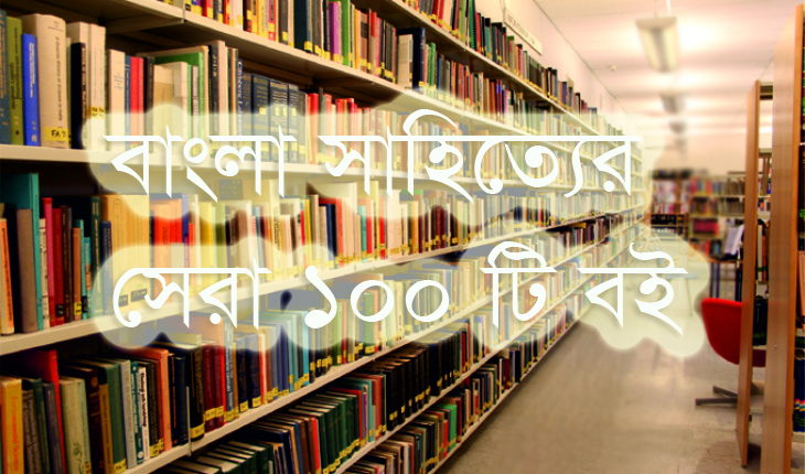 Most Popular 100 Bangla Books - Bangla Novel PDF Books