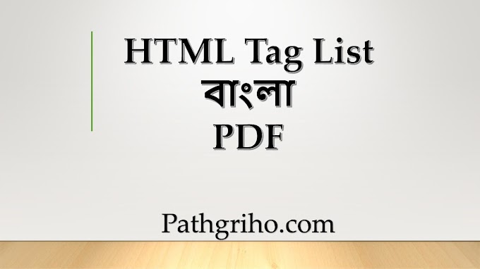 সকল HTML Tag List বাংলাতে PDF সহ