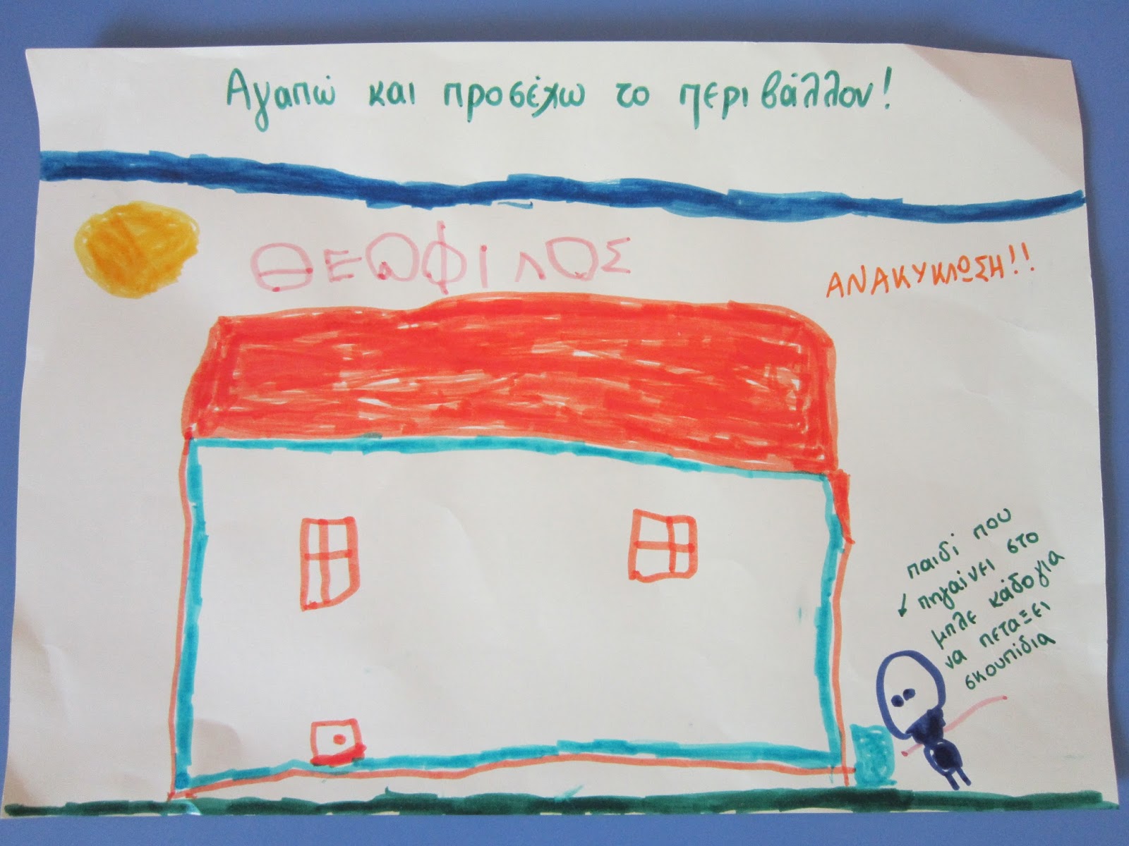 ΒΡΕΦΟΝΗΠΙΑΓΩΓΟΣ ΣΕ...ΔΡΑΣΗ!!!!: ΘΕΜΑ: "ΠΑΓΚΟΣΜΙΑ ΗΜΕΡΑ ΠΕΡΙΒΑΛΛΟΝΤΟΣ"
