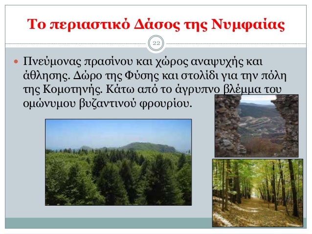 PRANCHRIS: Κομοτηνη - η πόλη μου.