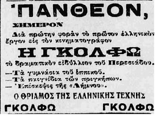 Λιδωρίκι: ΓΚΟΛΦΩ : Η ΠΡΩΤΗ ΕΛΛΗΝΙΚΗ ΤΑΙΝΙΑ ΜΕΓΑΛΟΥ ΜΗΚΟΥΣ