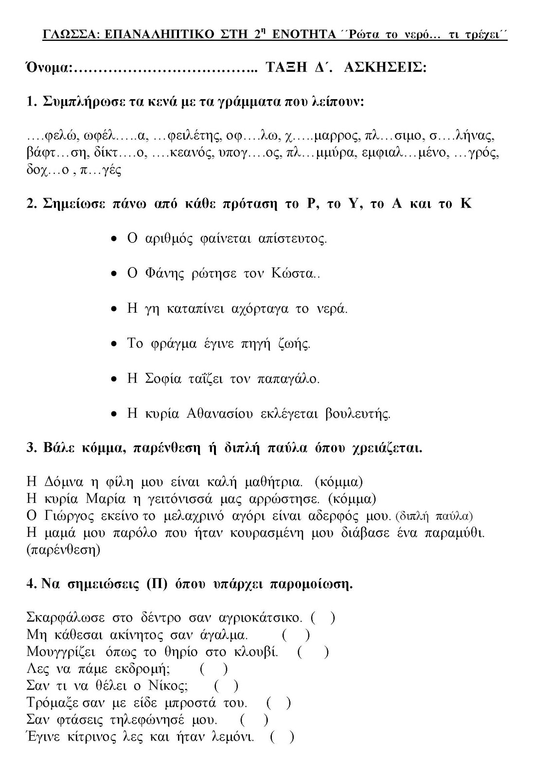 Δ' ΤΑΞΗ 2ου ΔΗΜΟΤΙΚΟΥ ΑΡΧΑΝΩΝ: ΓΛΩΣΣΑ - 2η ΕΝΟΤΗΤΑ. ΤΕΣΤ