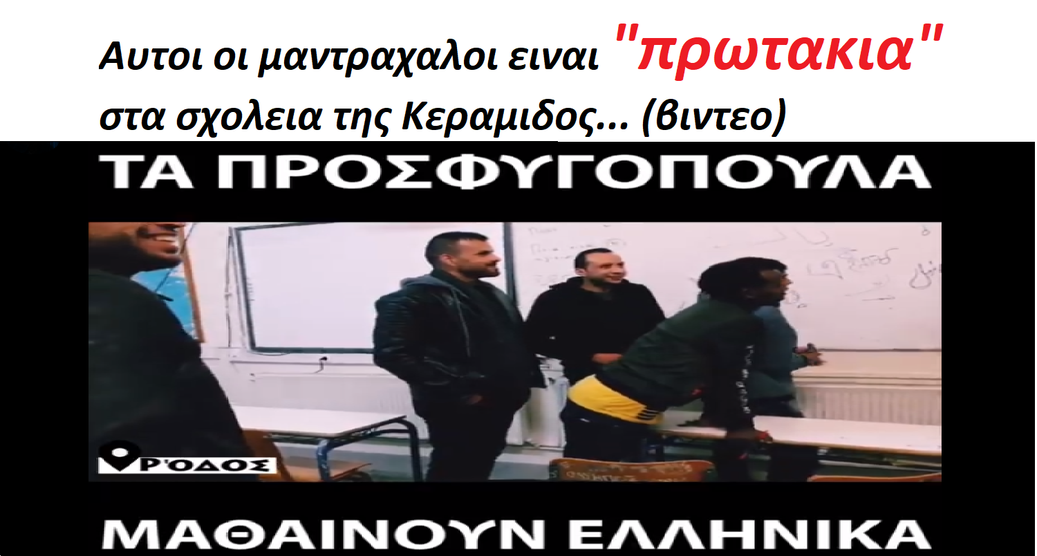 ΑΠΑΓΟΡΕΥΕΤΑΙ: Αυτοι οι μαντραχαλοι ειναι "πρωτακια" στα σχολεια της ...