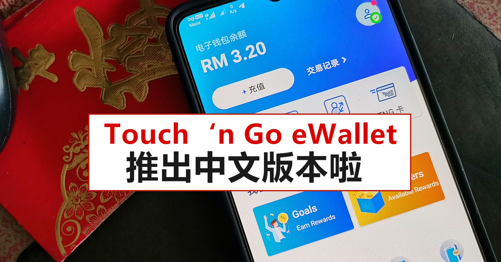 Touch ‘n Go eWallet推出中文版本啦