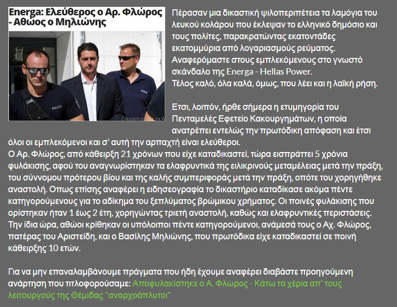 ΑΠΟΦΥΛΑΚΙΣΤΗΚΕ Ο Α.ΦΛΩΡΟΣ ....VIDEO - ΞΕΝΟΔΙΚΟΣ