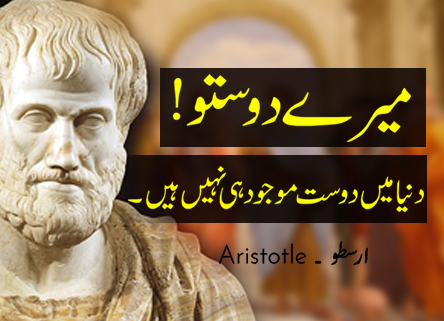 Amzaing Quotes Of Aristotle (Arastu) In Urdu