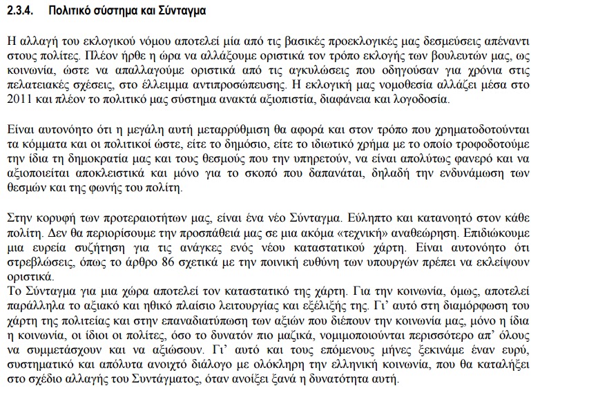 Το Αναθεωρημένο Σύνταγμα φέρνουν την ΠΑΝΘΡΗΣΚΕΙΑ και πολεμάνε την ...