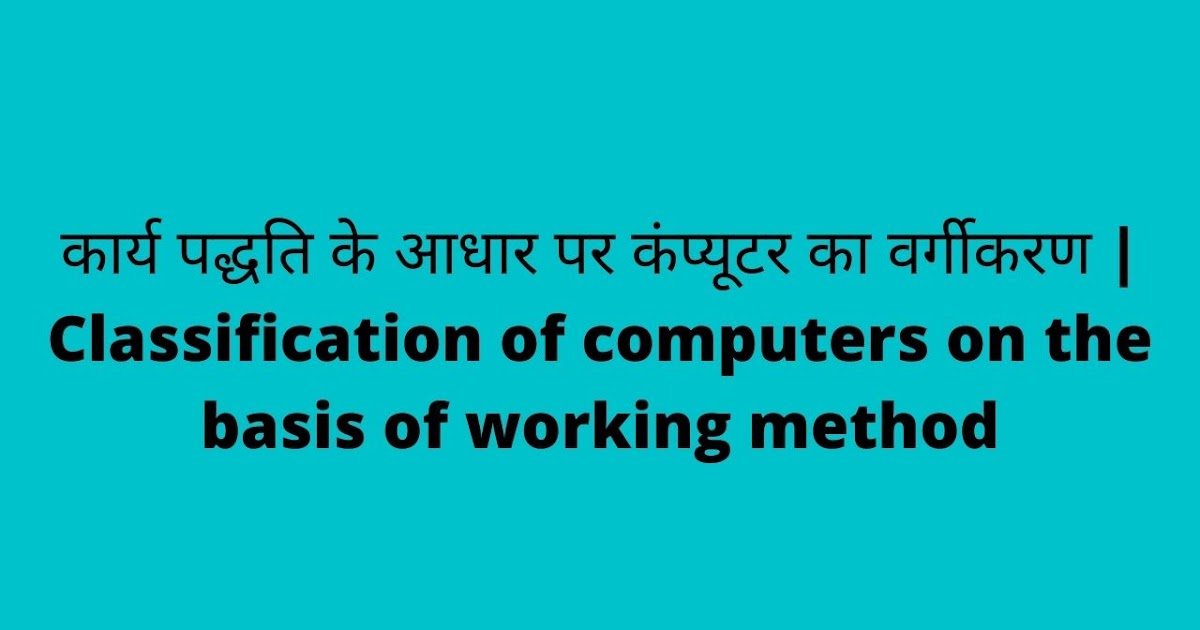 कार्य पद्धति के आधार पर कंप्यूटर का वर्गीकरण | Classification of ...