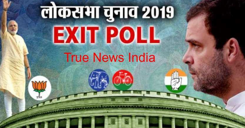 Exit Poll 2019: Lok Sabha Election Exit Poll Result: Latest Hindi News