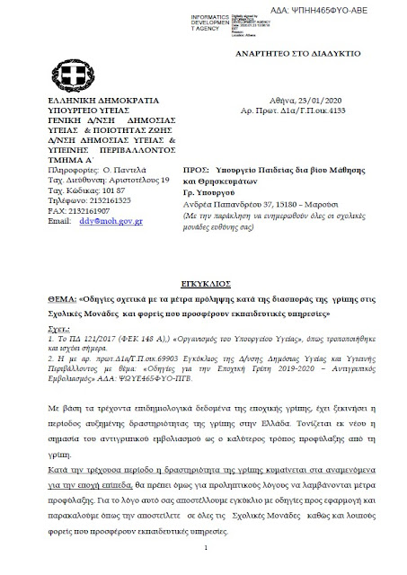 4ο Δημοτικό Σχολείο Νέας Σμύρνης: ΠΡΟΣΟΧΗ! ΕΠΟΧΙΚΗ ΓΡΙΠΗ