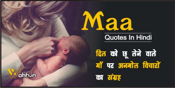 Heart Touching 51 Maa Quotes In Hindi A Beautiful Collection heart-touching-51-maa-quotes-in-hindi-a-beautiful-collection