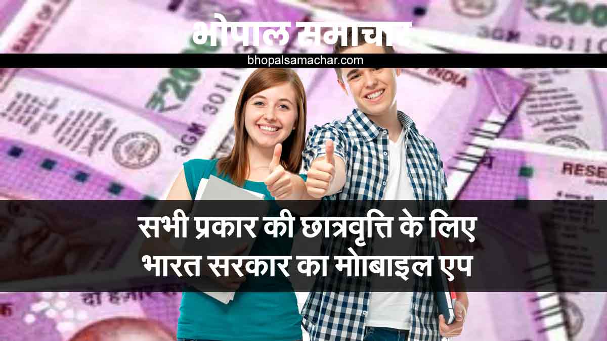 National Scholarships App यहां से Download करें भारत सरकार द्वारा सभी