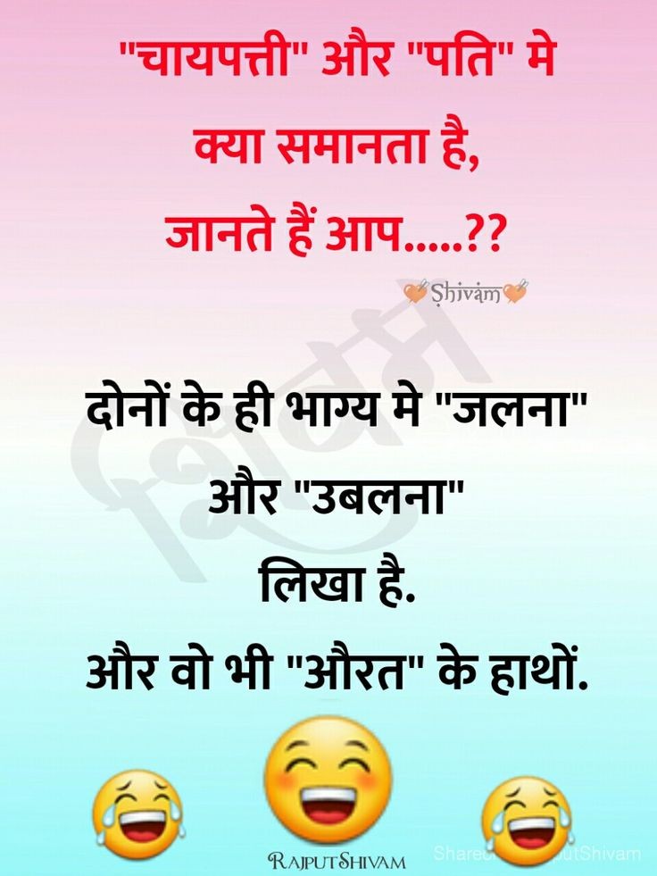 50+ Fanny jokes and joking picture (hindi)