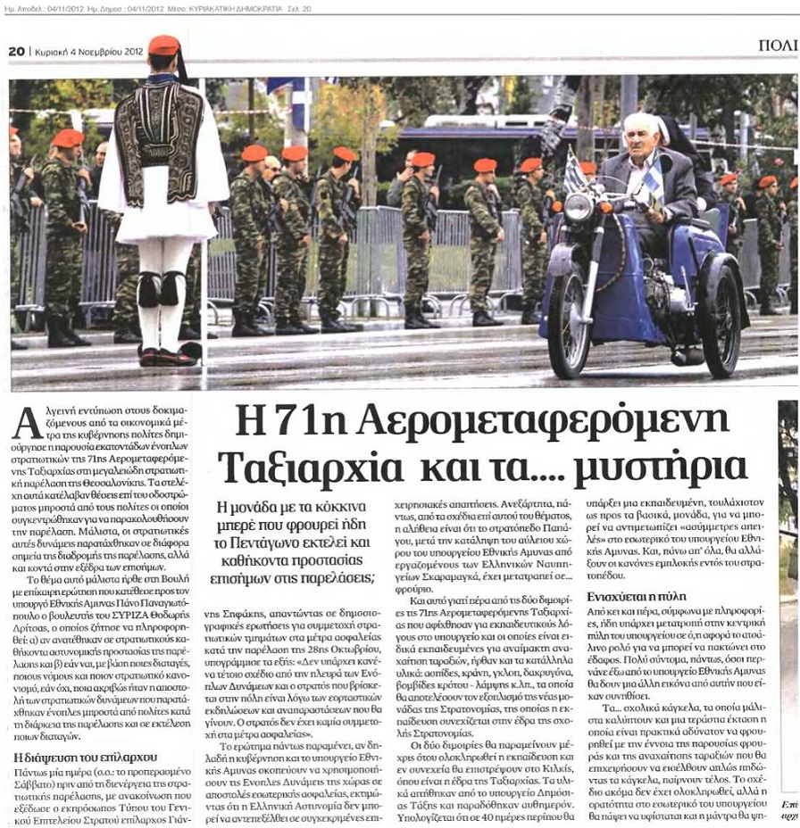 Η 71η ΑΕΡΟΜΕΤΑΦΕΡΟΜΕΝΗ ΤΑΞΙΑΡΧΙΑ ΚΑΙ ΤΑ ΜΥΣΤΗΡΙΑ - ΣΤΡΑΤΙΩΤΙΚΑ ΘΕΜΑΤΑ ...