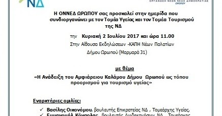 Ωρωπός Απ...όψεις: Ημερίδα της Ν.Δ για τον Τουρισμό Υγείας.