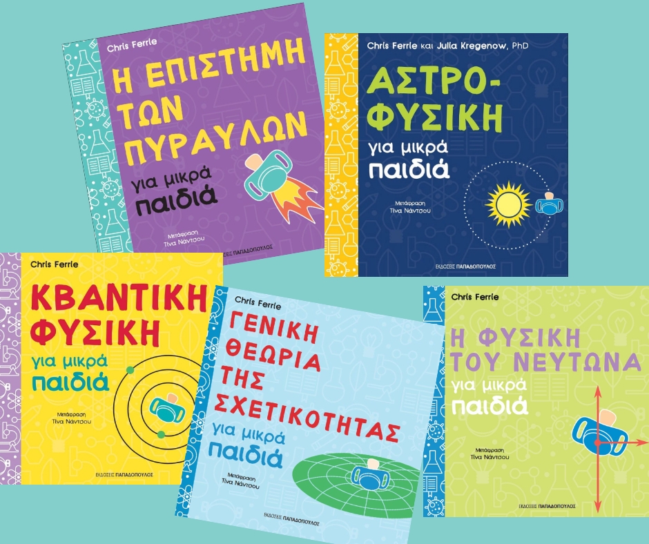 Παιδικά βιβλία φυσικής για όλους