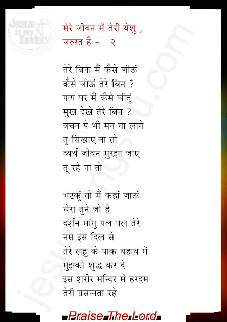 मेरे जीवन में तेरी येशु जरुरत हे ख्रिश्चियन सॉन्ग लिरिक्स हिंदी ,Mere Jivan Me Teri yeshu ...