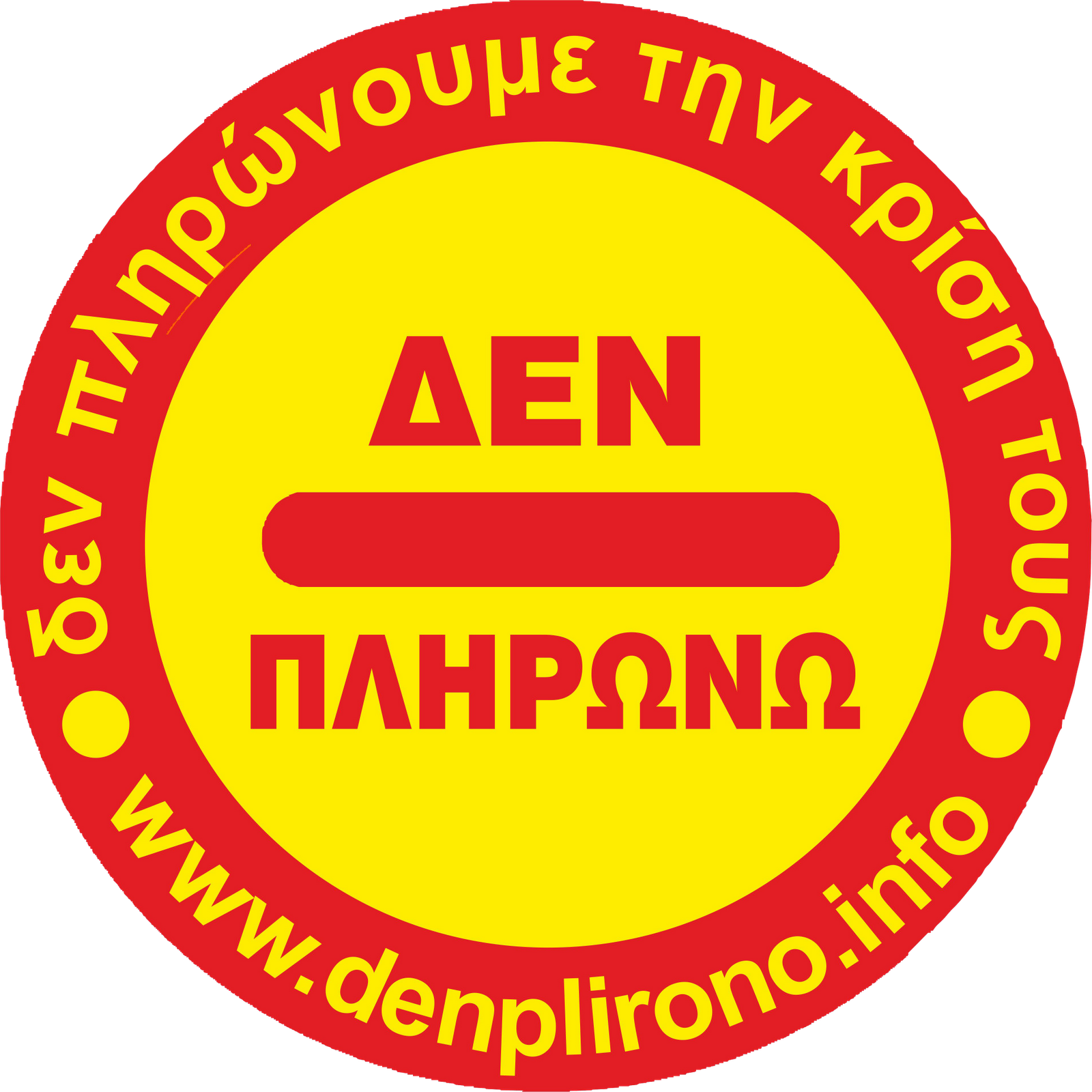 Eπιτροπή Αγώνα ΔΕΝ ΠΛΗΡΩΝΩ Θεσσαλονίκης