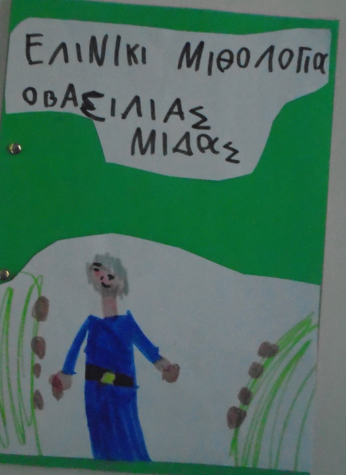 5 ΝΗΠΙΑΓΩΓΕΙΟ ΚΑΛΑΜΑΤΑΣ : ΤΟ ΔΙΚΟ ΜΑΣ ΒΙΒΛΙΟ ΓΙΑ ΤΟΝ ΜΥΘΟ ΤΟΥ ΒΑΣΙΛΙΑ ΜΙΔΑ