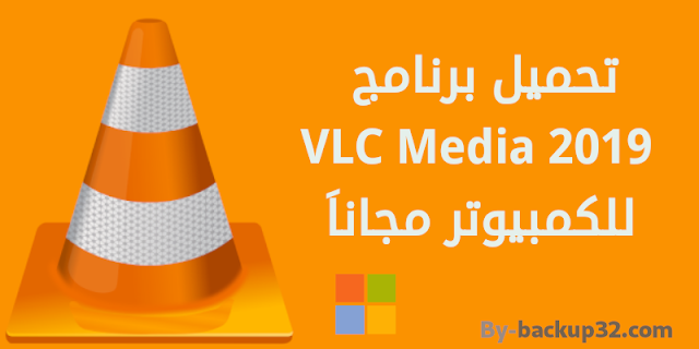 تحميل افضل برنامج لتشغيل الفيديو والموسيقى Vlc Media Player 2019
