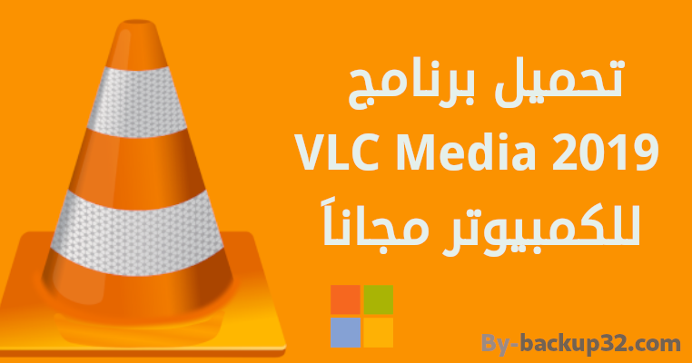 تحميل افضل برنامج لتشغيل الفيديو والموسيقى Vlc Media Player 2019