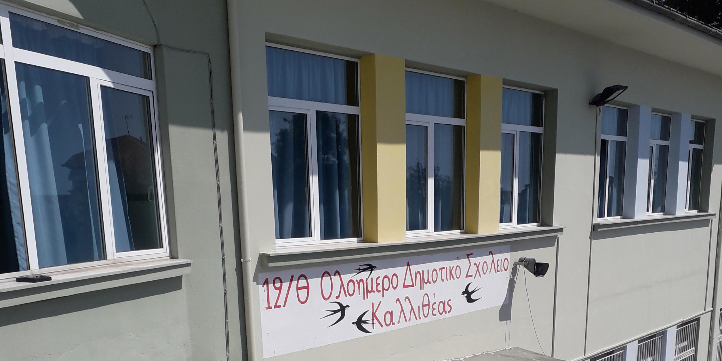 Δημοτικό Σχολείο Καλλιθέας Πιερίας