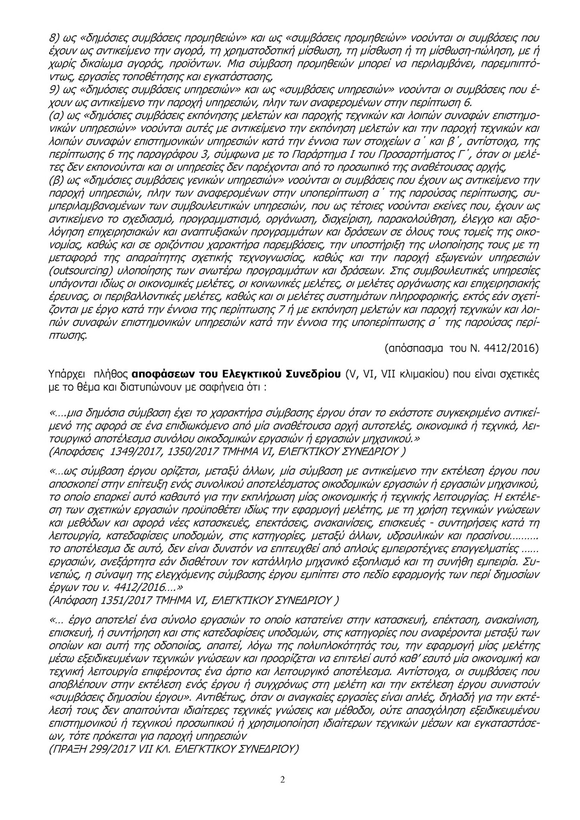 Ε.Μ.Δ.Υ.Δ.Α.Σ. / Κ.Μ.: "ΒΑΠΤΙΣΜΑ" ΤΩΝ ΕΡΓΩΝ ΣΕ ΠΡΟΜΗΘΕΙΕΣ ΚΑΙ ΥΠΗΡΕΣΙΕΣ