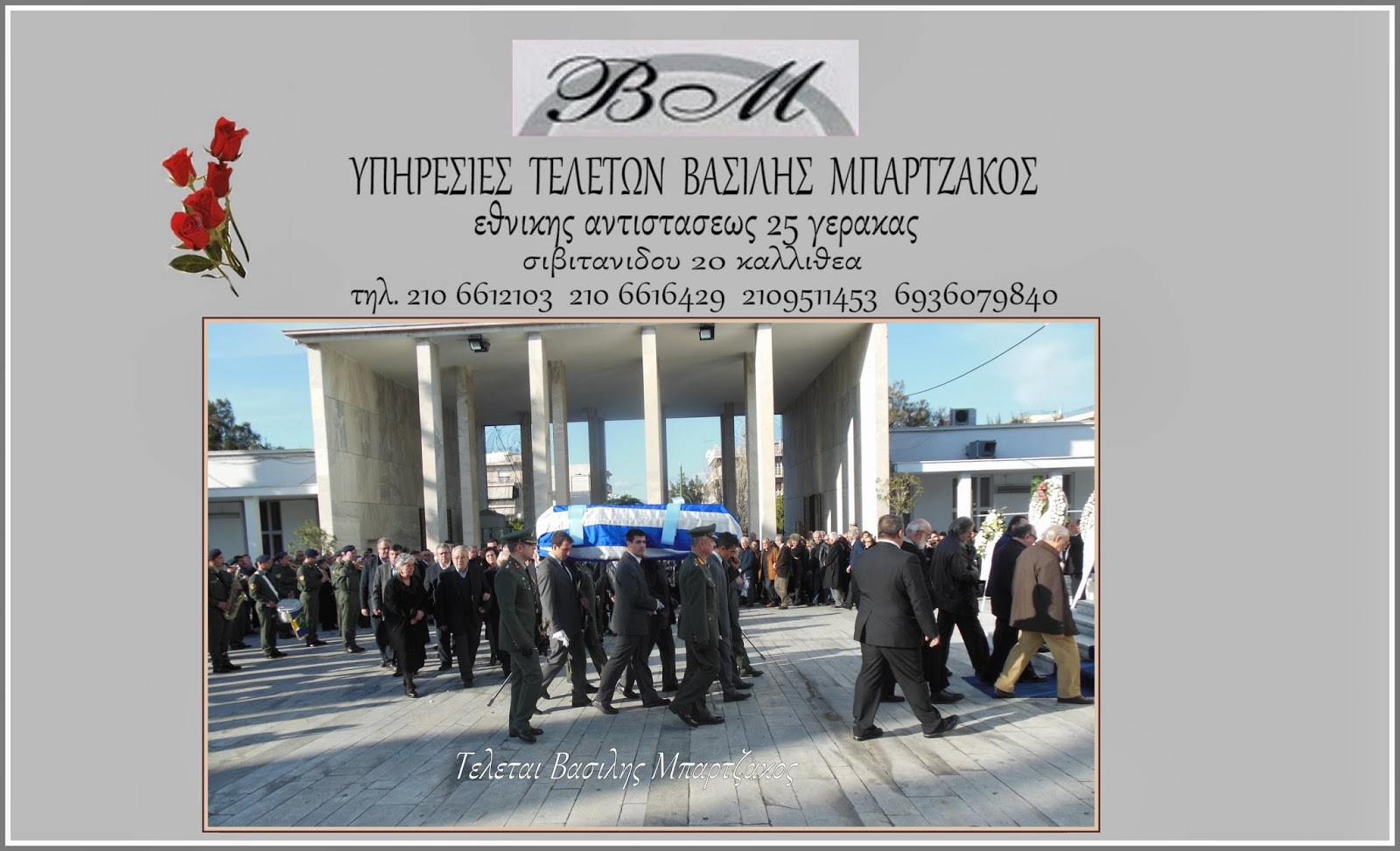 ΜΠΑΡΤΖΑΚΟΣ ΓΡΑΦΕΙΑ ΤΕΛΕΤΩΝ: AΘΗΝΑ ΚΗΔΕΙΑ ΣΤΡΑΤΗΓΟΥ ΜΙΧΑΛΗ ΒΑΡΔΑΝΗ Α ...