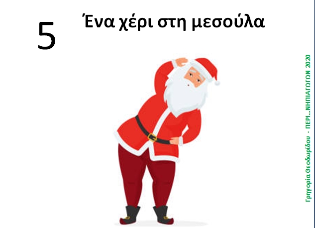 "ΠΕΡΙ... ΝΗΠΙΑΓΩΓΩΝ" : 2020