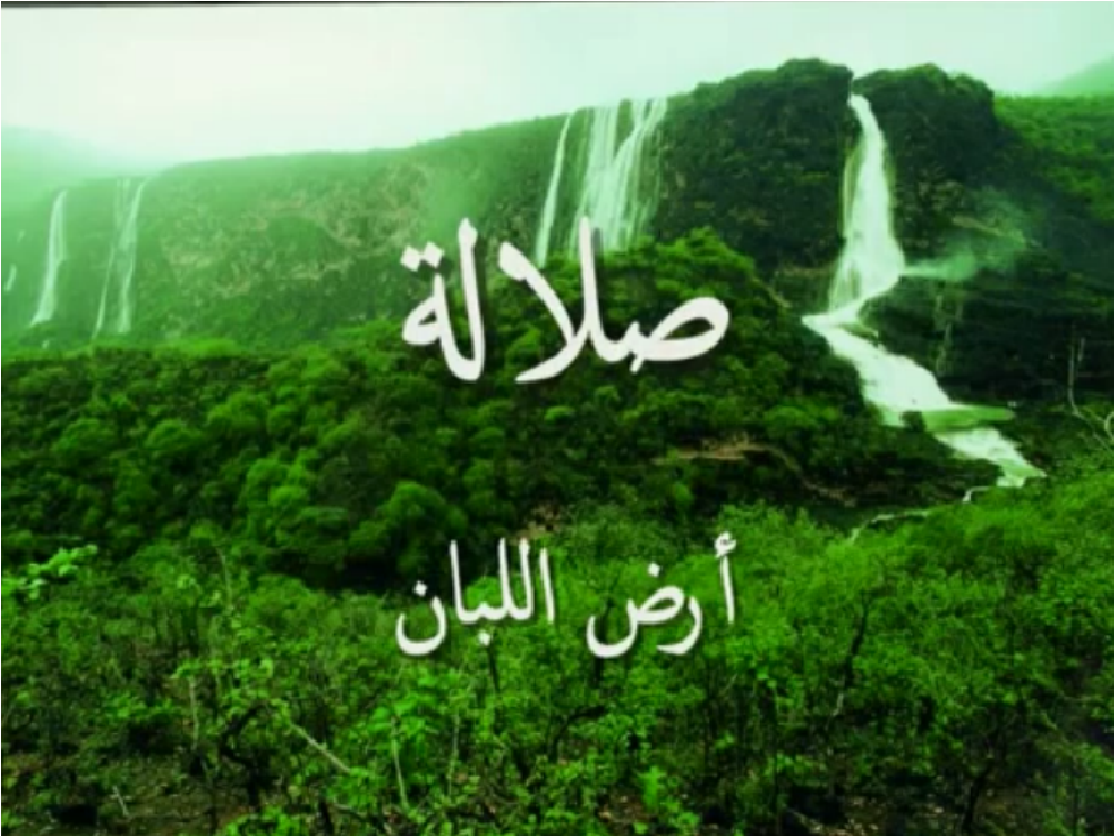 حواضر عُمانية: ولاية صلالة