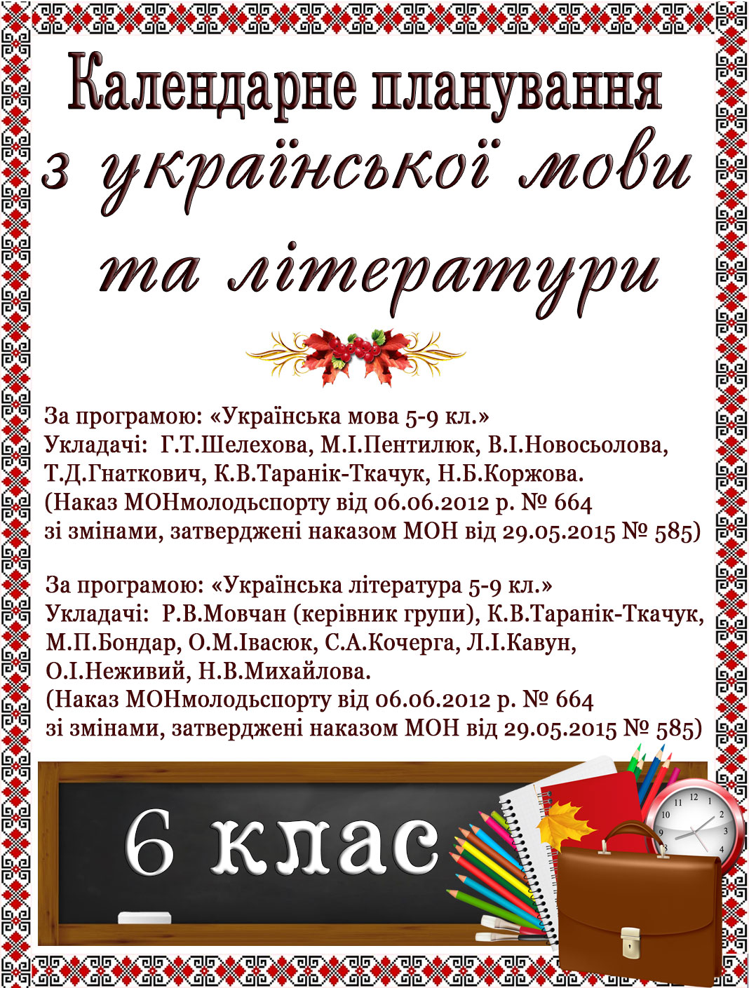 Календарне планування з української мови та літератури 6 клас