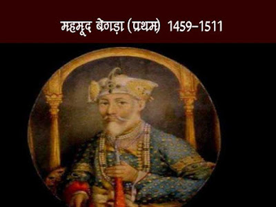 महमूद बेगड़ा (प्रथम) 1459-1511 | Mahmud Begada - GK in Hindi | MP GK ...