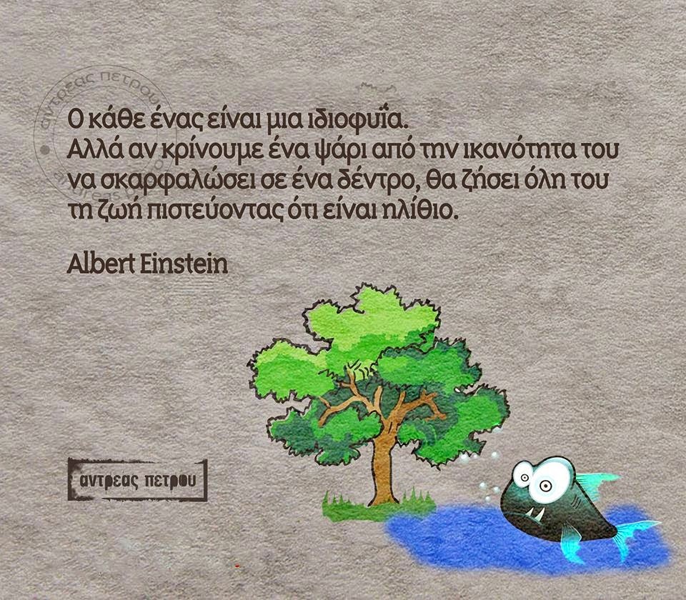 Λόγια από Μεγάλες Προσωπικοτήτες: Albert Einstein