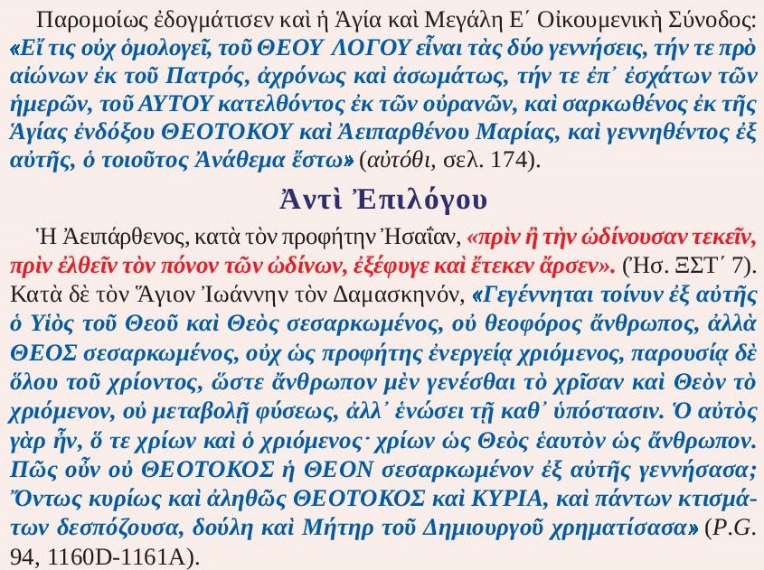 ΧΡΙΣΤΙΑΝΙΚΗ ΟΡΘΟΔΟΞΗ ΠΙΣΤΗ: Ο ΔΟΓΜΑΤΙΚΟΣ ΟΡΟΣ -ΘΕΟΤΟΚΟΣ - ΕΙΣ ΤΗΝ ...