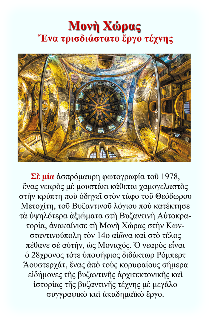 ΑΓΙΟΓΡΑΦΙΑ-ΜΕΛΕΤΕΣ: ΜΟΝΗ ΧΩΡΑΣ (ΕΝΑ ΤΡΙΣΔΙΑΣΤΑΤΟ ΕΡΓΟ ΤΕΧΝΗΣ)