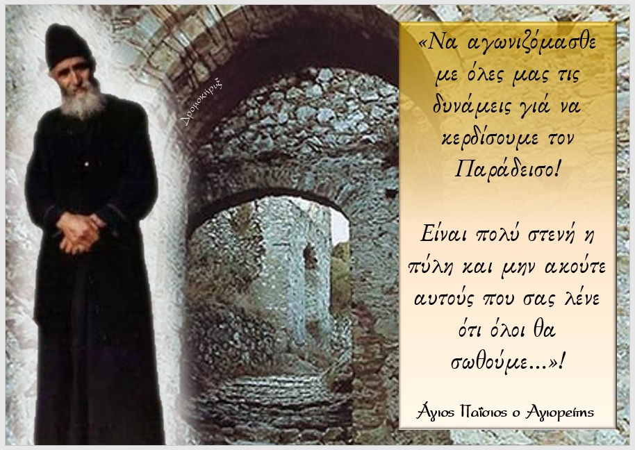 ΑΓΙΟΣ ΠΑΪΣΙΟΣ Ο ΑΓΙΟΡΕΙΤΗΣ