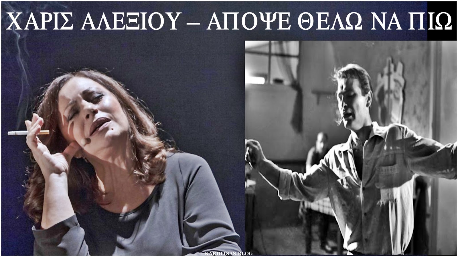 KARDITSAS.BLOG: ΑΠΟΨΕ ΘΕΛΩ ΝΑ ΠΙΩ ~ ΧΑΡΙΣ ΑΛΕΞΙΟΥ