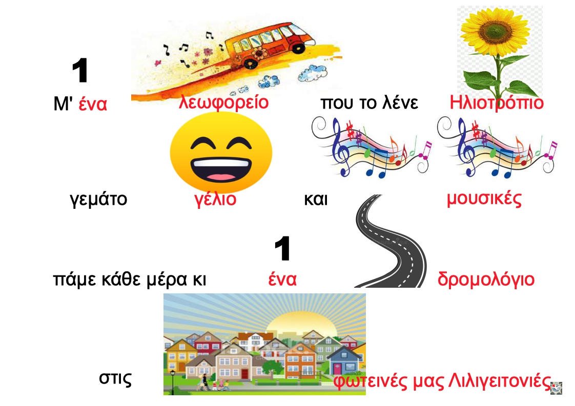 ambeli6: ΕΙΚΟΝΟΛΕΞΟ "ΤΟ ΗΛΙΑΚΟ ΛΕΩΦΟΡΕΙΟ" ΓΙΑ ΤΗΝ ΠΑΓΚΟΣΜΙΑ ΗΜΕΡΑ ΧΩΡΙΣ ...