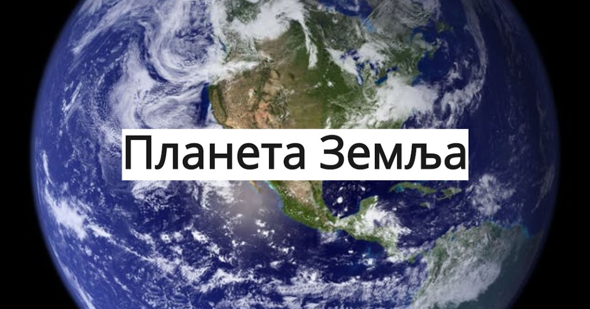 Планета Земља