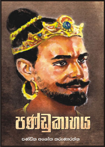 පණ්ඩුකාභය රජතුමා ගැන දැන ගනිමු | Sinhala Subjects - අන්තර්ජාල අධ් ...