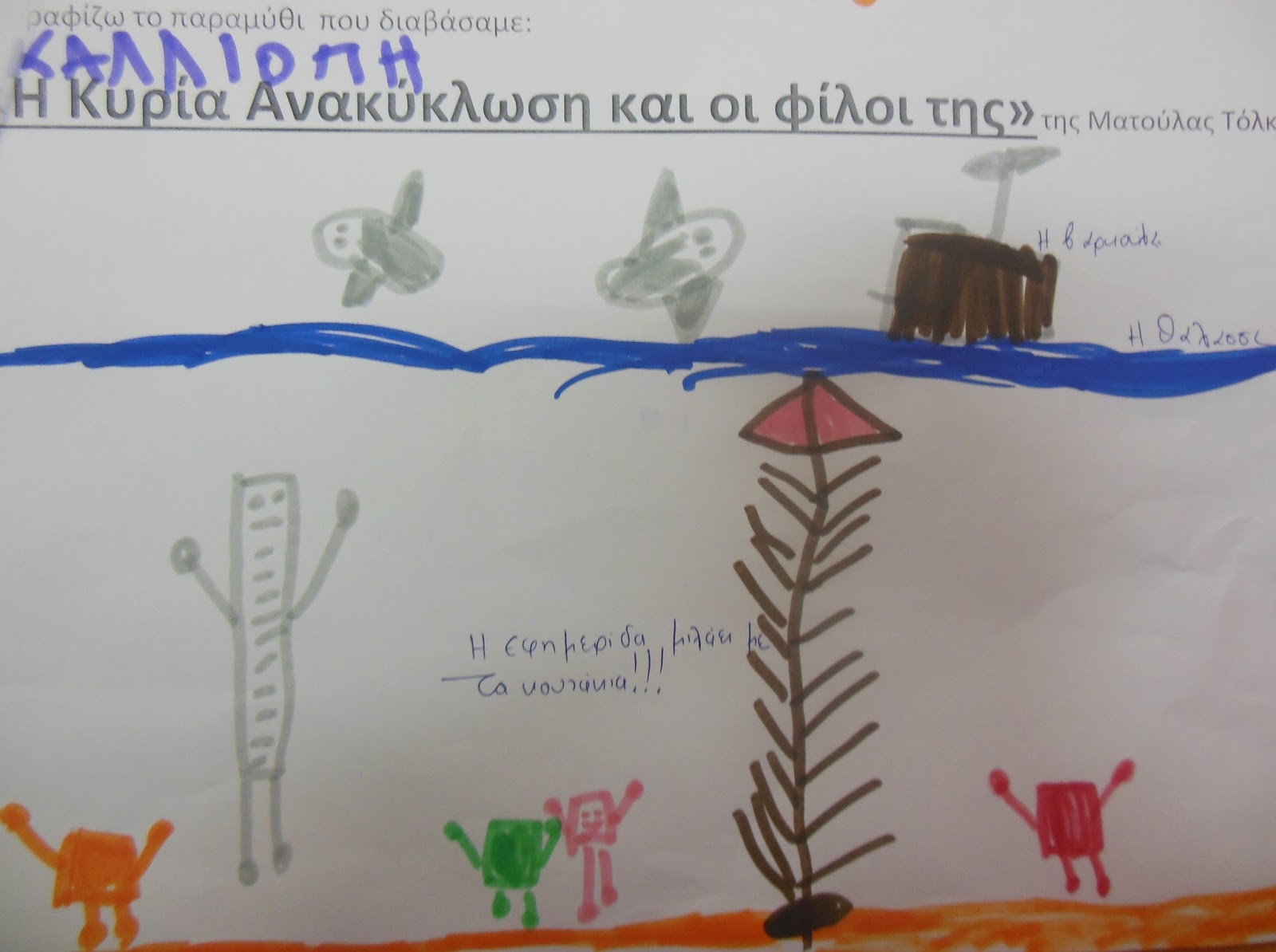 3-2-1-0 Νηπιαγωγεί...ωση!!!: Η ΚΥΡΙΑ ΑΝΑΚΥΚΛΩΣΗ ΚΑΙ ΟΙ ΦΙΛΟΙ ΤΗΣ