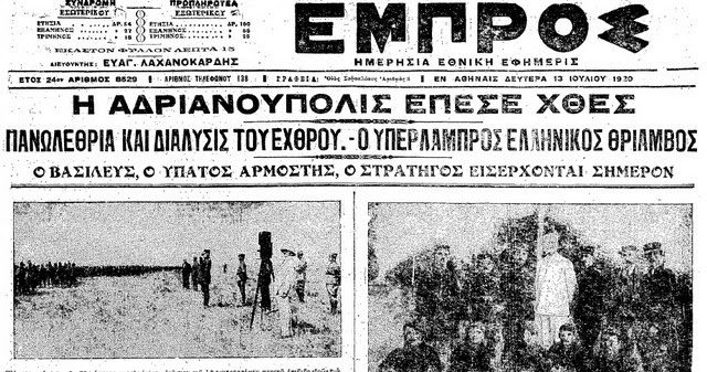 ΛΕΥΤΕΡΙΑ: ΣΑΝ ΣΗΜΕΡΑ το 1920: Η πρώτη απελευθέρωση της Αδριανούπολης ...