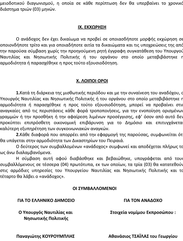 AdelinFM Kythira : ΣΥΜΒΑΣΗ ΑΝΑΘΕΣΗΣ ΔΗΜΟΣΙΑΣ ΥΠΗΡΕΣΙΑΣ ΓΙΑ ΤΗΝ ...