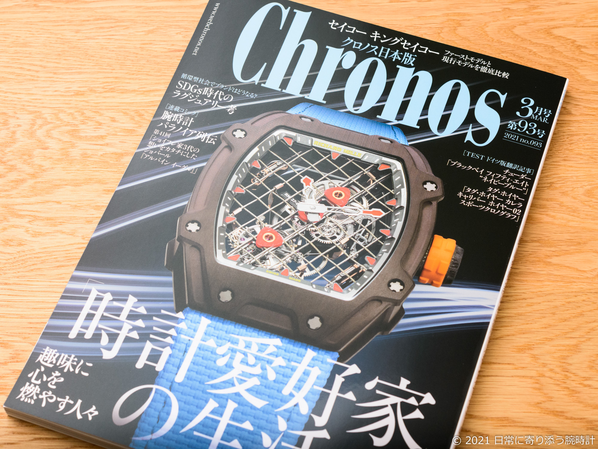 クロノス日本版 第93号(2021/2発売)の紹介