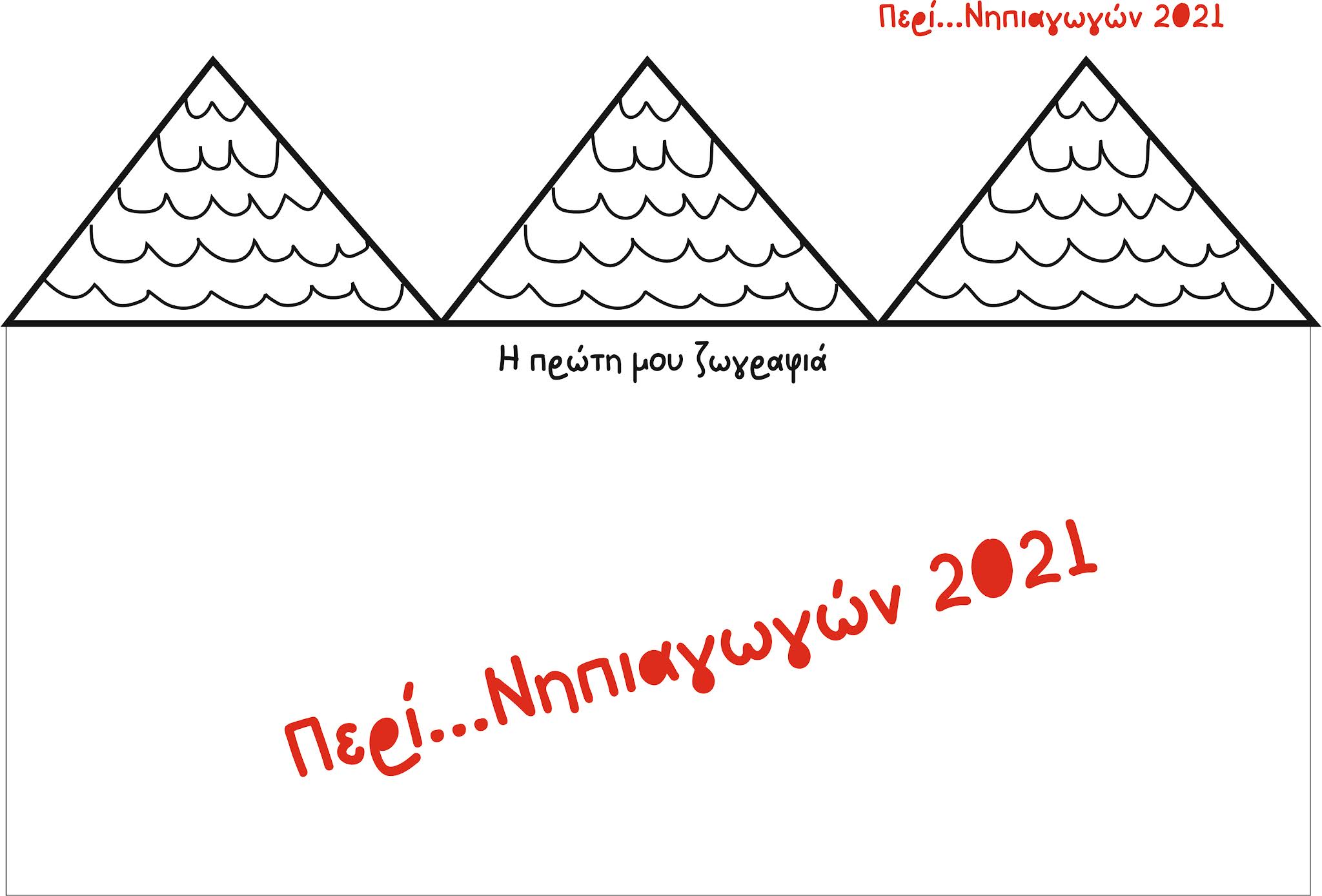 "ΠΕΡΙ... ΝΗΠΙΑΓΩΓΩΝ" : ΠΡΩΤΗ ΜΕΡΑ ΣΤΟ ΣΧΟΛΕΙΟ: Η πρώτη μου ζωγραφιά ...