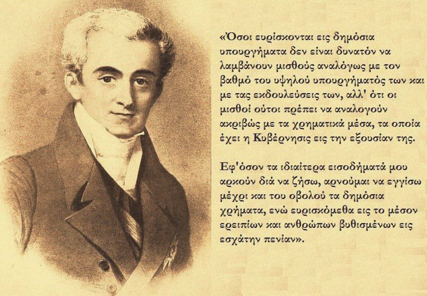 ΑΙΩΝΙΑ ΕΛΛΗΝΙΚΗ ΠΙΣΤΗ: ΑΠΟ ΤΟΝ ΙΩΑΝΝΗ ΚΑΠΟΔΙΣΤΡΙΑ...ΣΤΟΝ ΤΣΙΠΡΑ