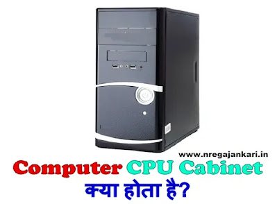 Computer CPU Cabinet Case Kya Hota Hai in Hindi I कम्प्यूटर Panel क्या ...