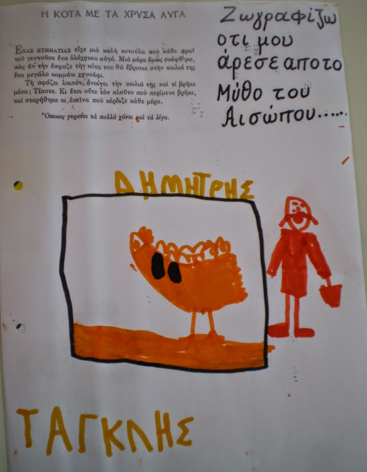 5 ΝΗΠΙΑΓΩΓΕΙΟ ΚΑΛΑΜΑΤΑΣ : ΜΥΘΟΙ ΑΙΣΩΠΟΥ-Η ΚΟΤΑ ΜΕ ΤΑ ΧΡΥΣΑ ΑΒΓΑ