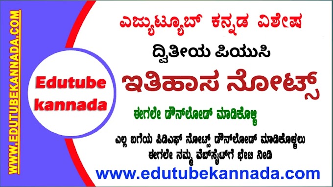 [PDF] 2nd PUC History Full Notes PDF Download Now ಪಿಯುಸಿ ದ್ವಿತೀಯ ವರ್ಷದ ...